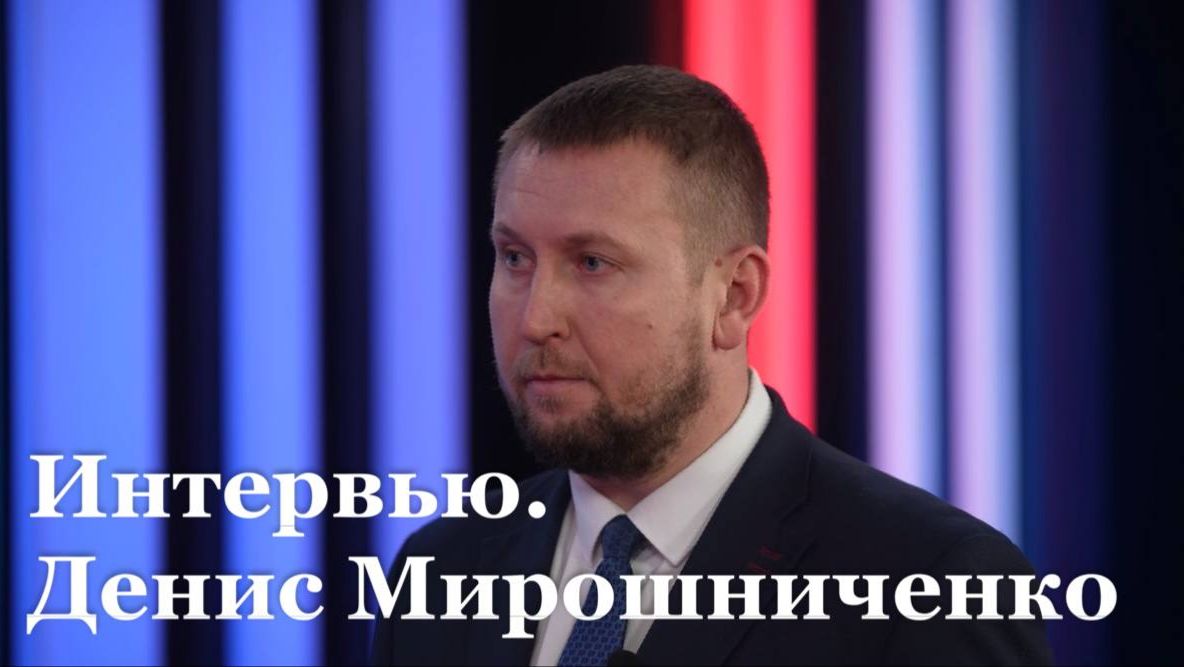 Интервью с председателем Народного Совета ЛНР Денисом Мирошниченко