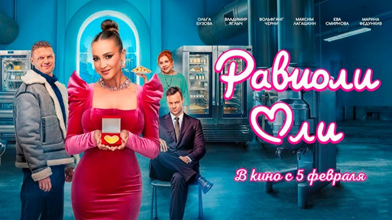Равиоли Оли - Трейлер 2026