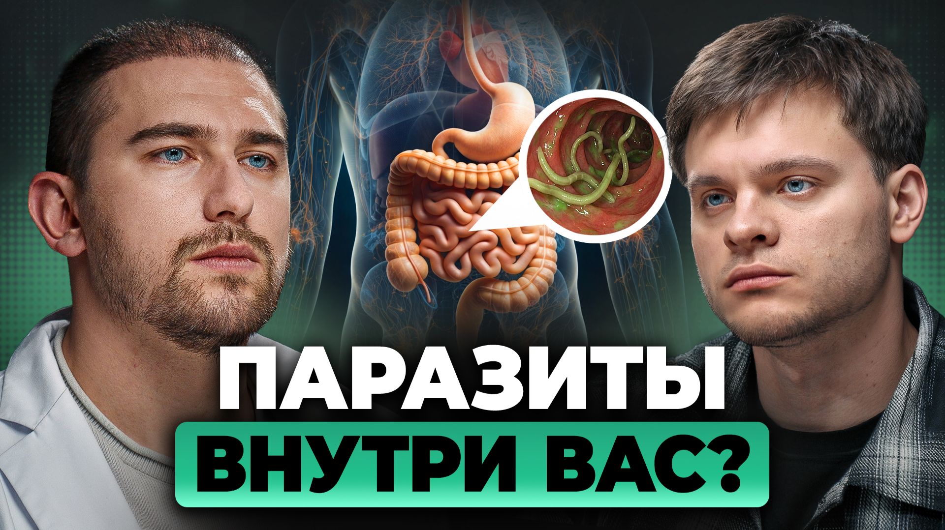 Паразиты ВНУТРИ вас, но вы их НЕ замечаете! Гастроэнтеролог Александр Приказчиков, Глеб Соломин