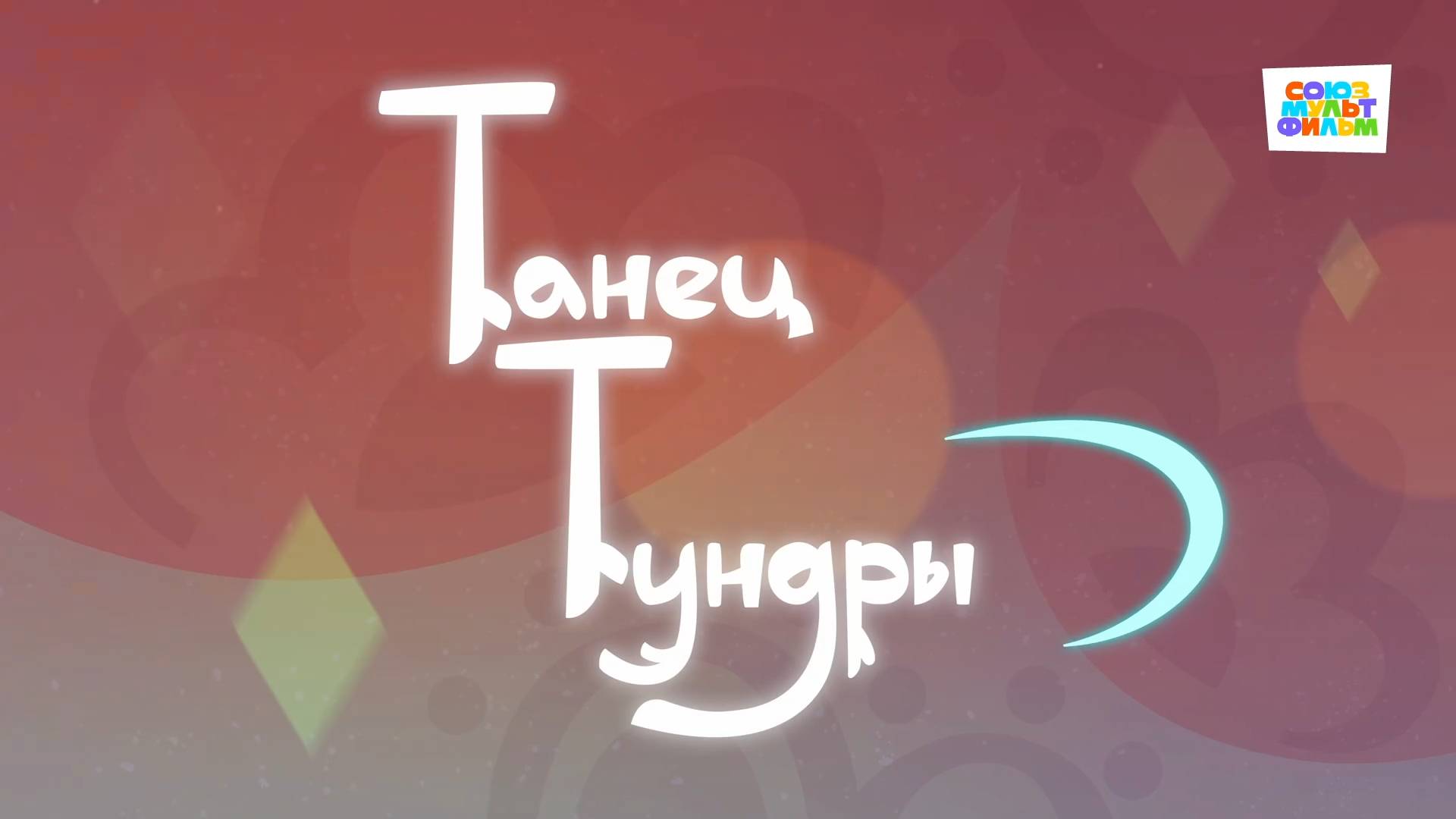 Умка - 74 серия - Танец тундры - Союзмультфильм HD