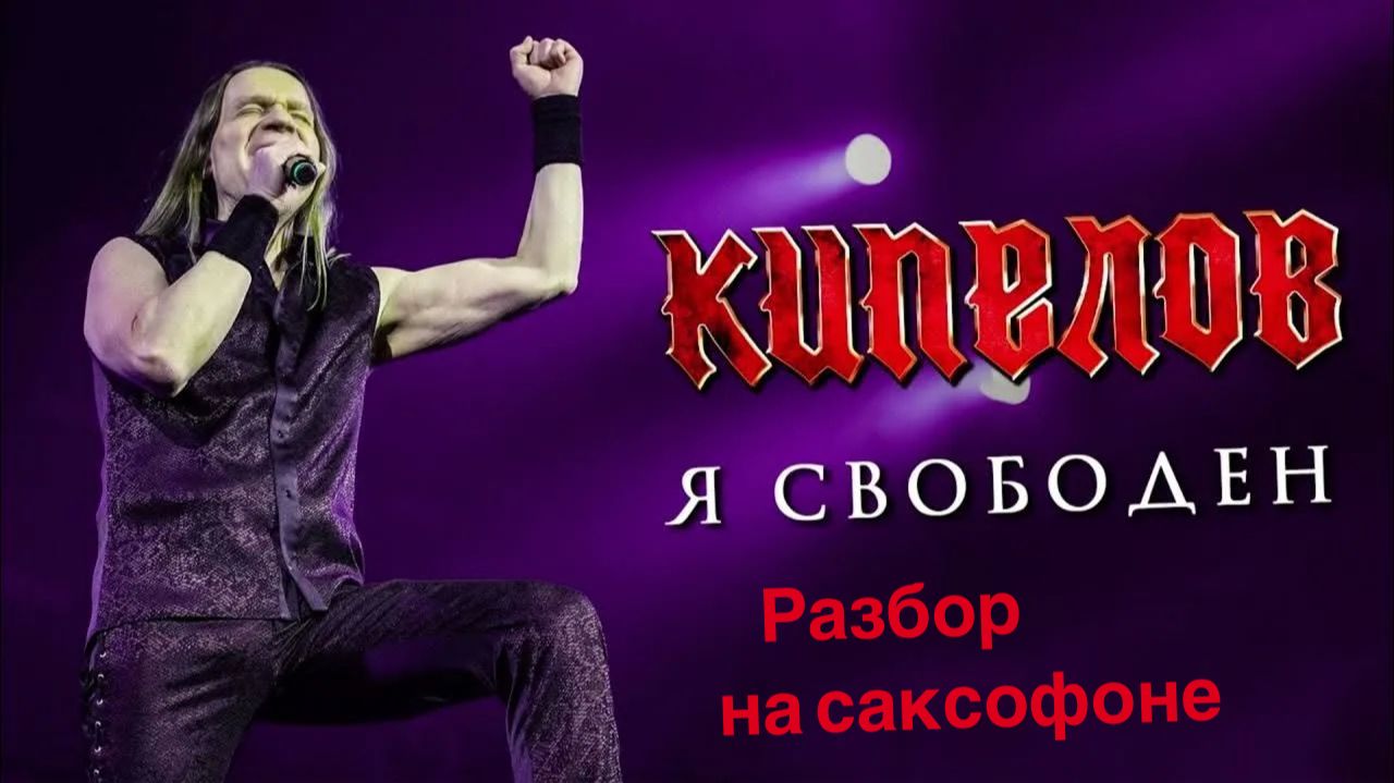 Ария -  Я свободен (разбор на саксофоне)