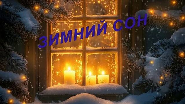 ЗИМНИЙ СОН (кавер) - исполнение Жанны Вишняковой Арс
