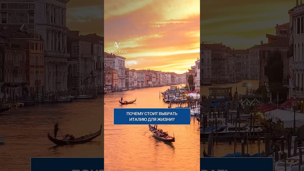 Почему стоит выбрать Италию для жизни?  #визадан #visadan #италия