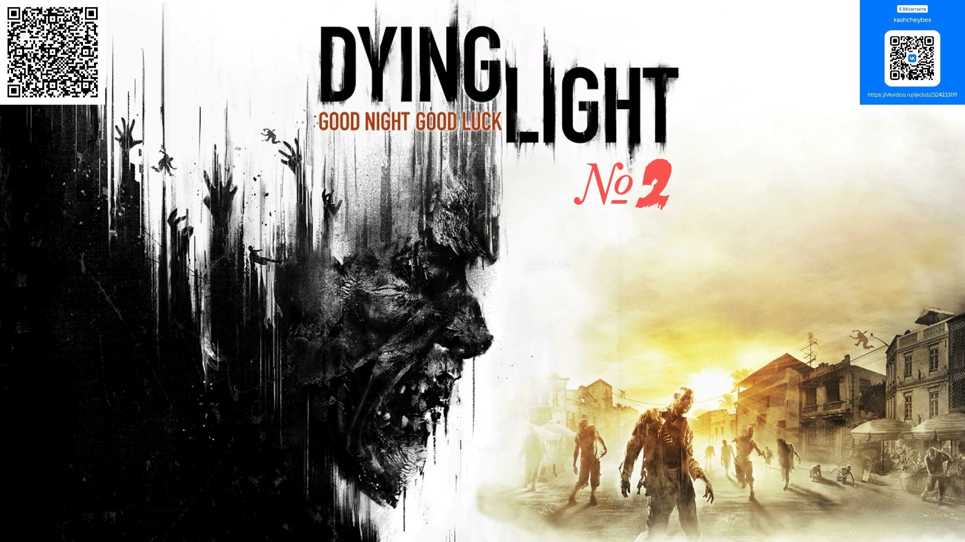 "Dying Light" Прохождение №2