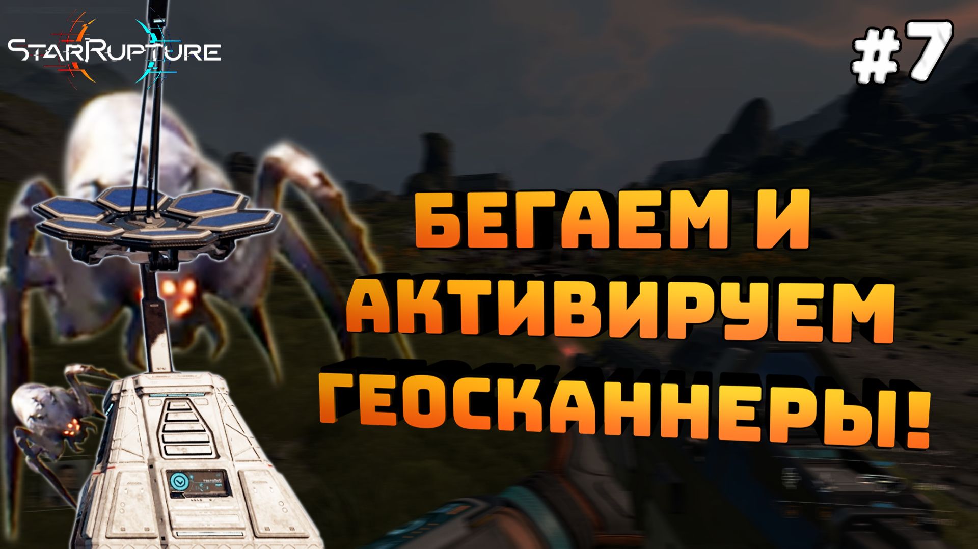 StarRupture. Серия №7. Умираем, разведываем и уничтожаем паразитов!