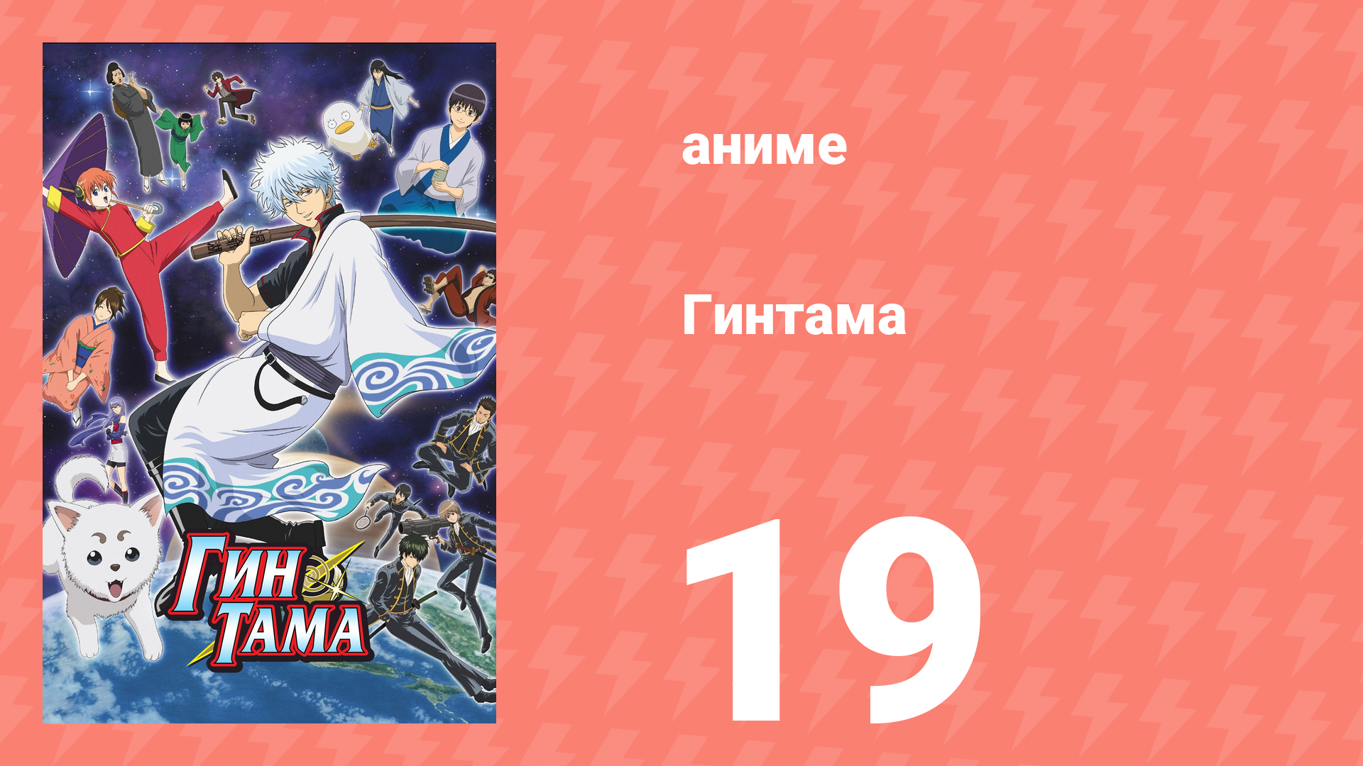 Гинтама 1 сезон 19 серия (аниме-сериал, 2006)