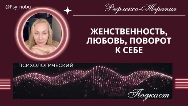 Женственность, любовь, поворот к себе и Париж ))