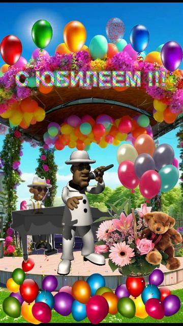 С Юбилеем! С Днем рождения!