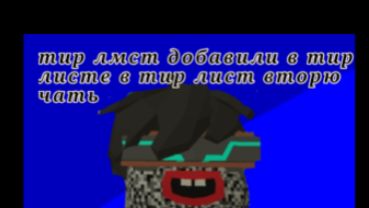 Обзор на где меня поставили и тир лист вторю чать