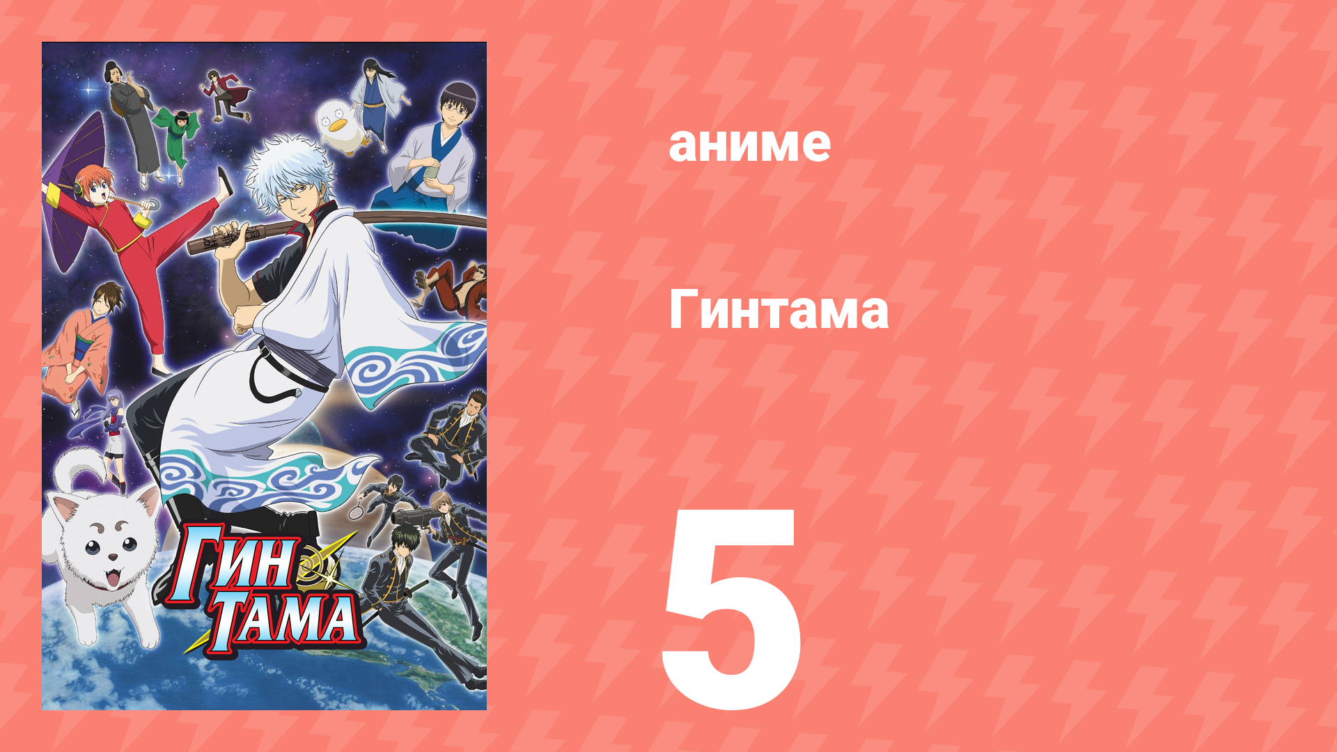 Гинтама 1 сезон 5 серия (аниме-сериал, 2006)