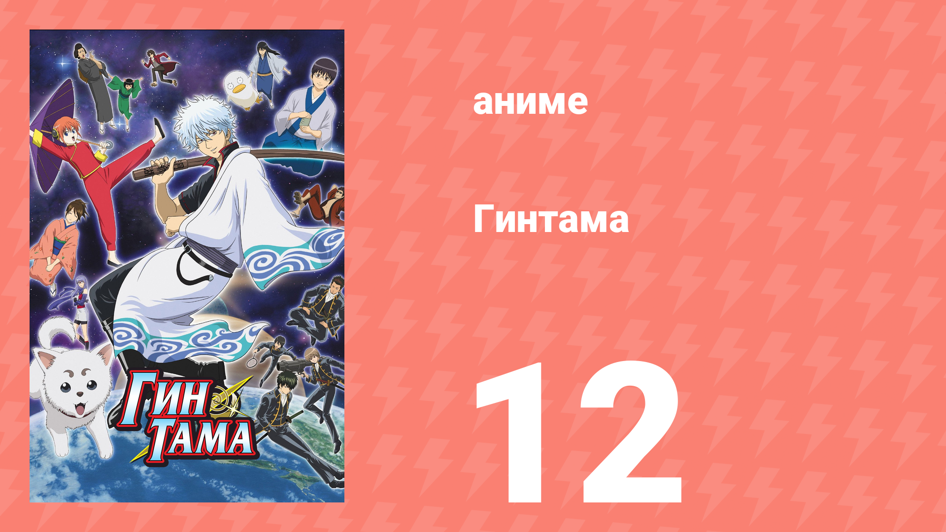 Гинтама 1 сезон 12 серия (аниме-сериал, 2006)