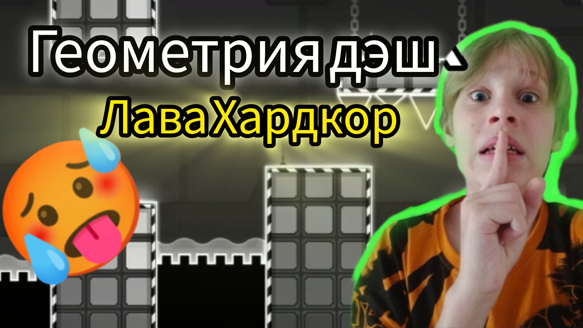 Геометрия дэш Хардкор полнейший 🥵