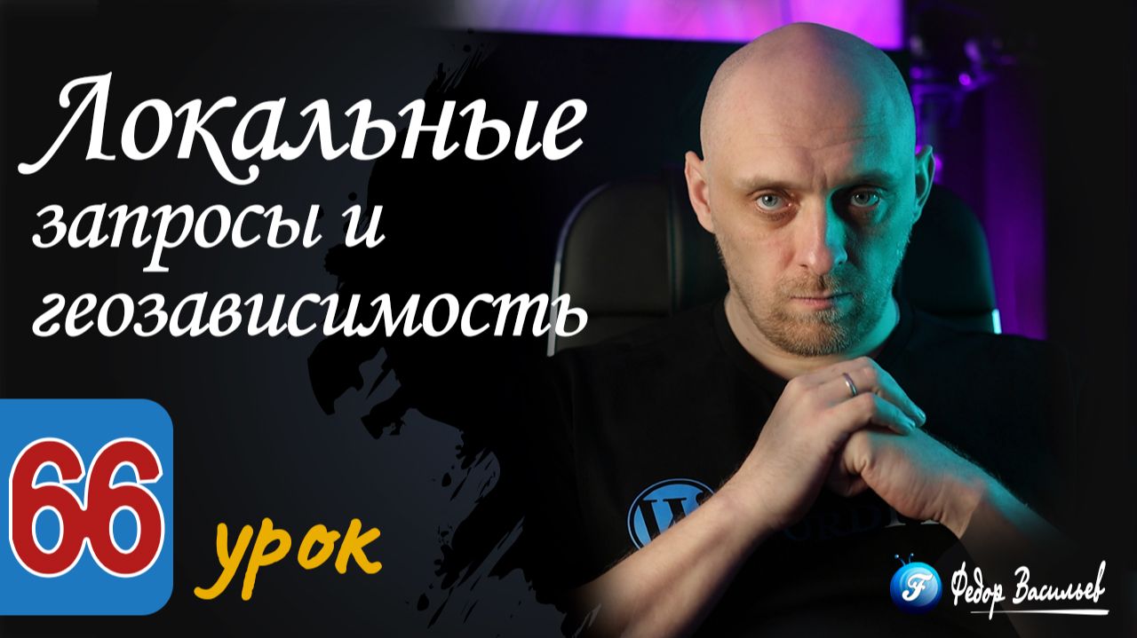 Локальные запросы и геозависимость