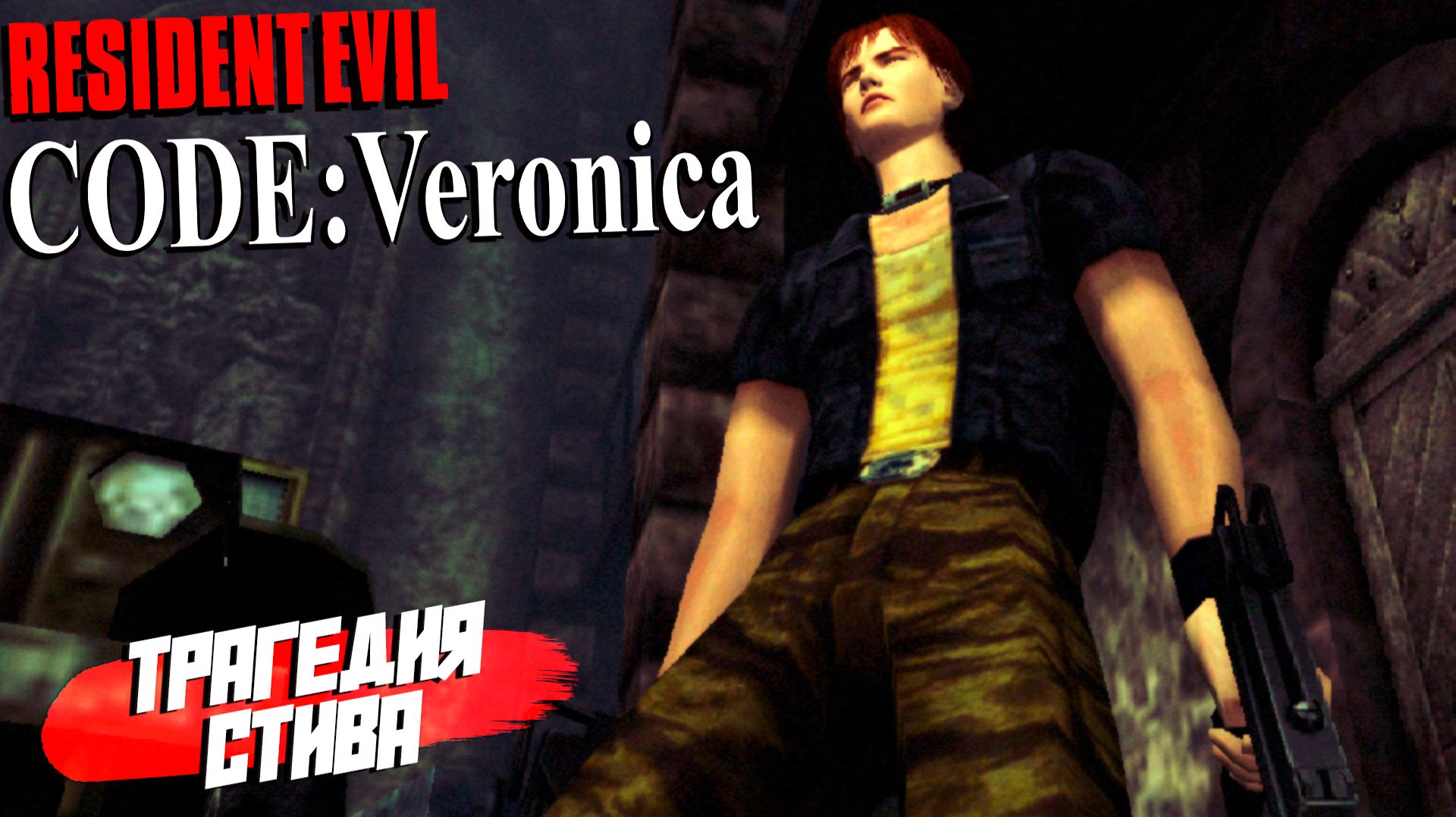 ТРАГЕДИЯ СТИВА ➤ Resident Evil Code: Veronica X #3