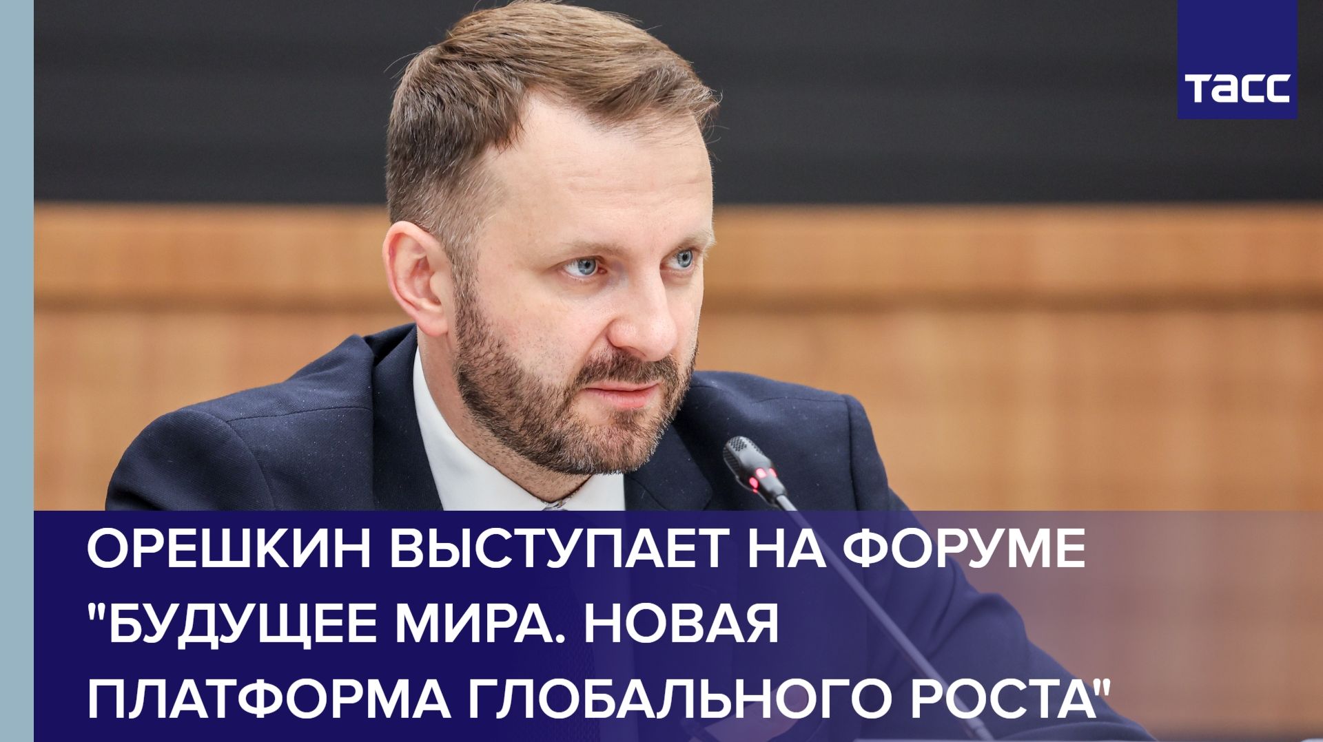 Орешкин выступает на форуме "Будущее мира. Новая платформа глобального роста"