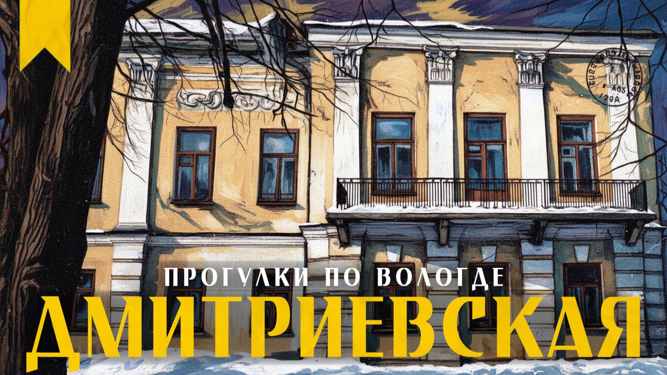 Набережная 6 Армии. Часть 2 // Пешком по Вологде