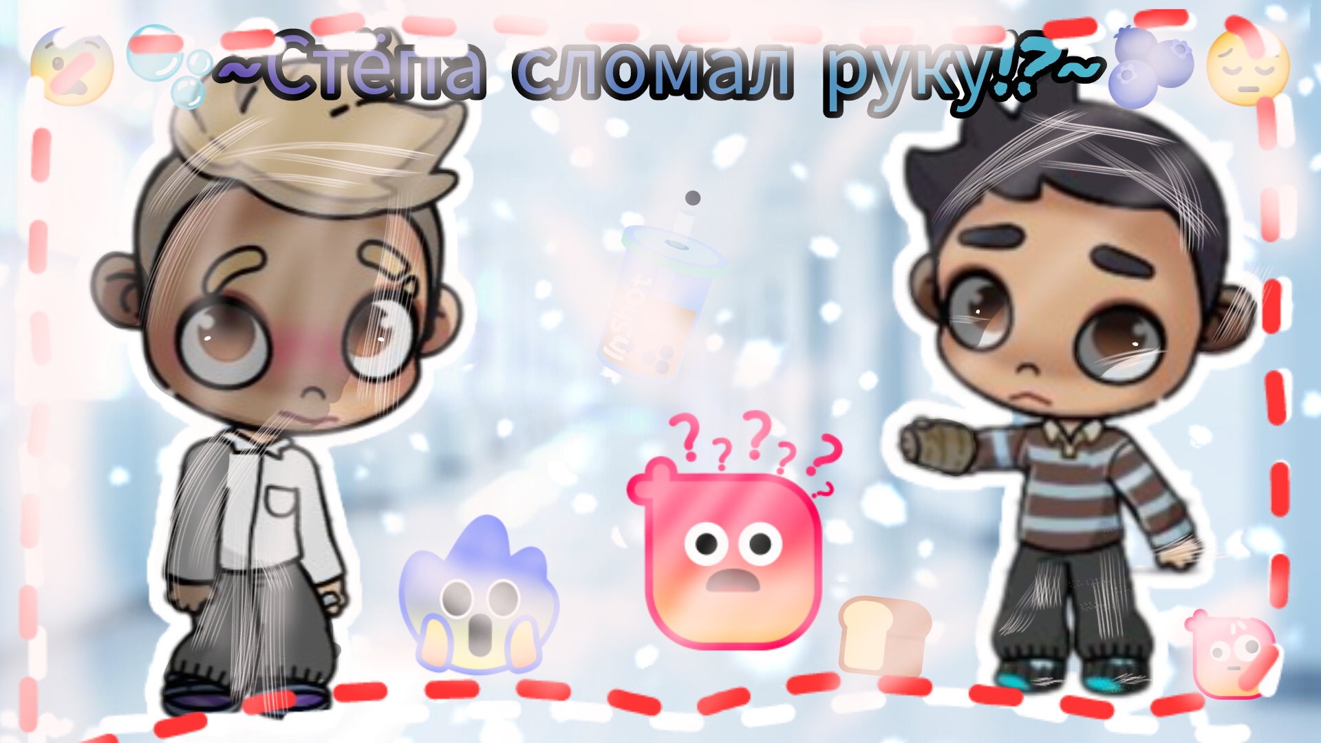 😱🫧~Стёпа сломал руку!?~🩵🫨🫐🩶 // в описании!! // #травма // #aw //