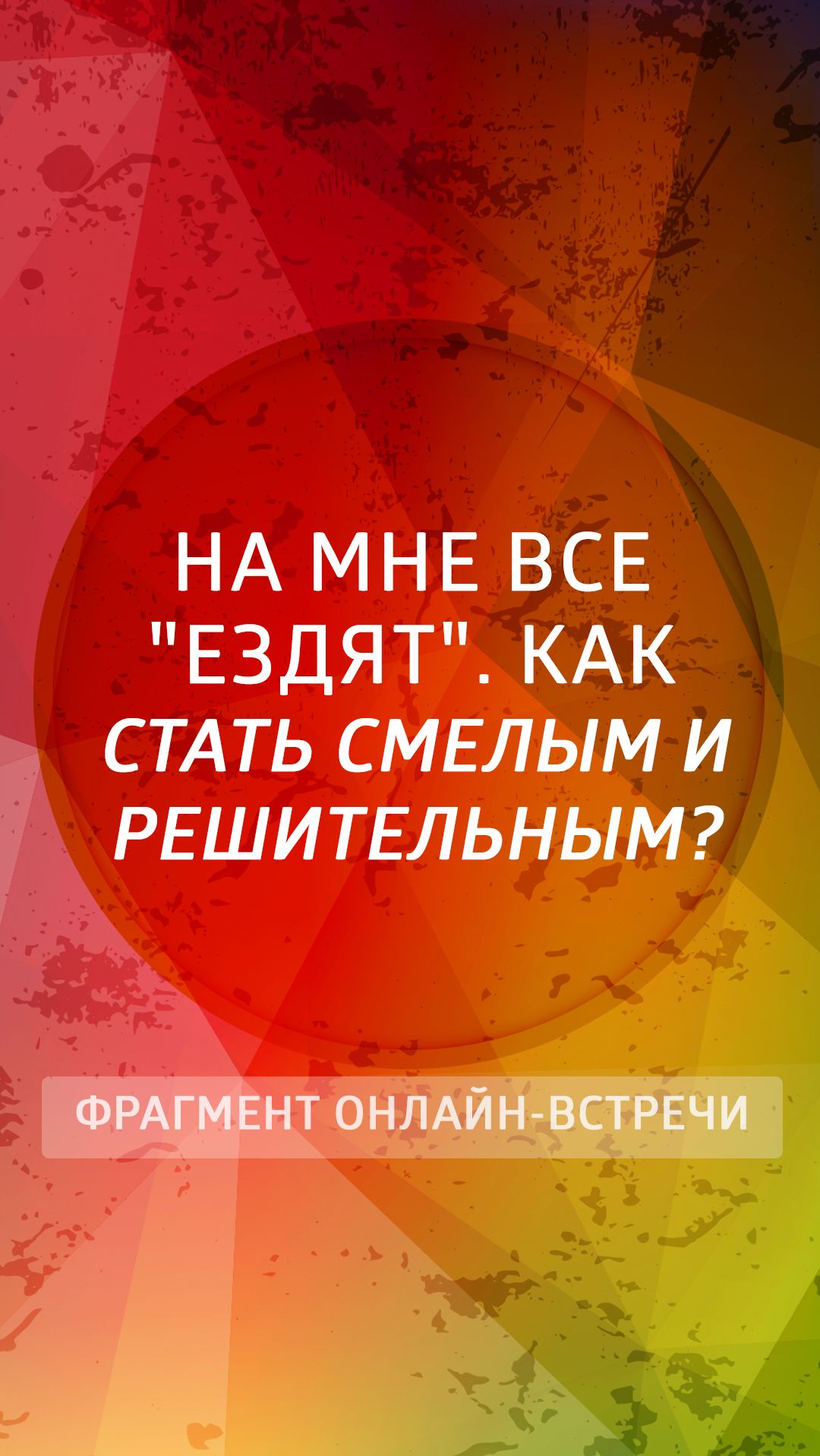 На мне все ездят. Как стать смелым и решительным?