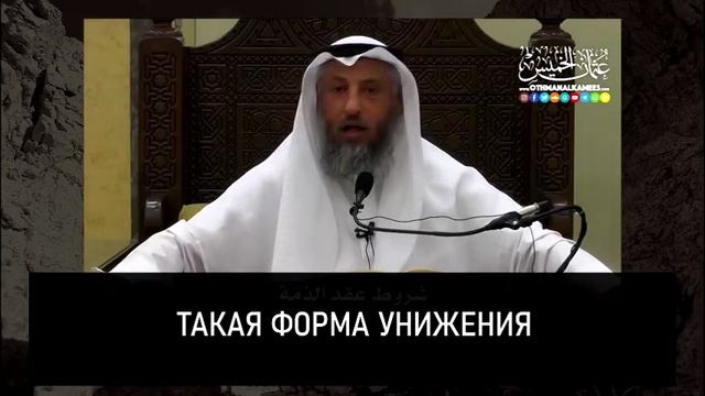 Усман аль-Хамис о том как христиане и евреи должны подчиняться мусульманам- чистый фашизм