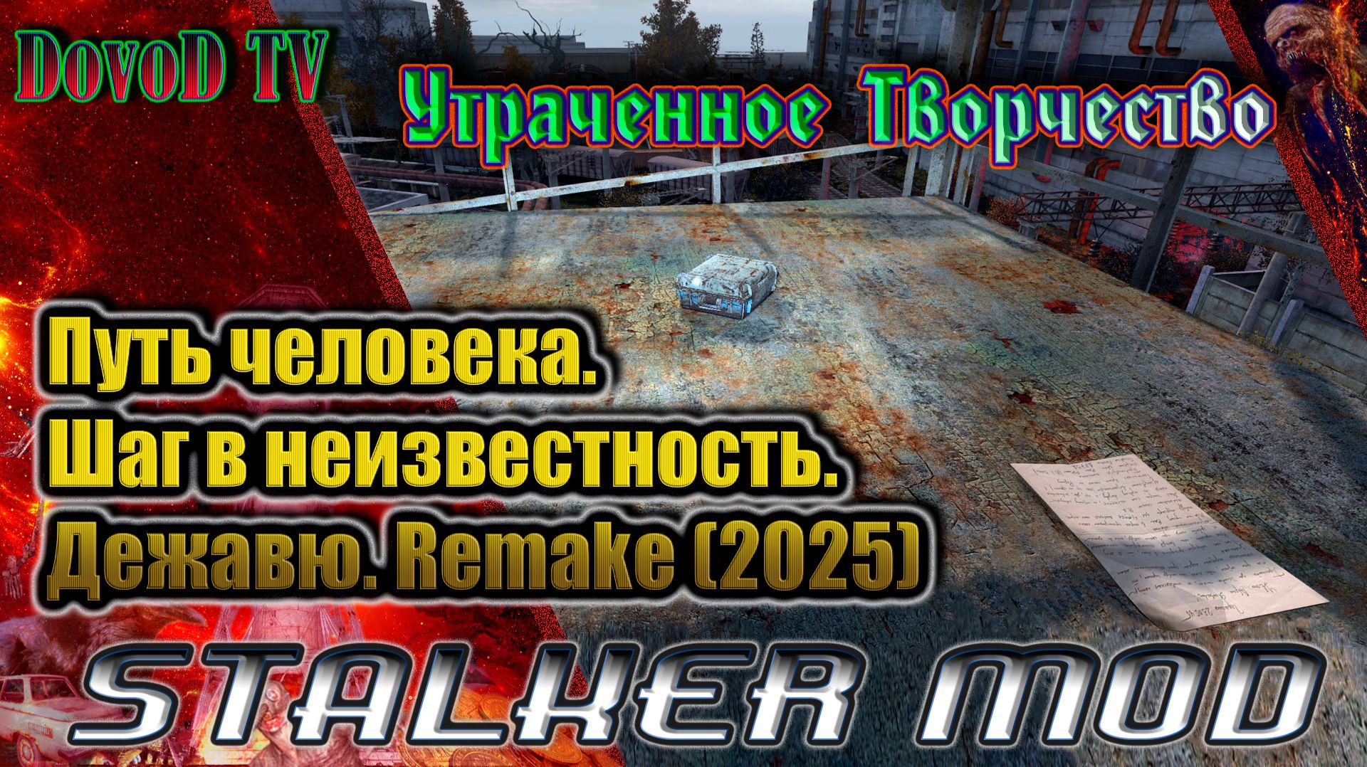 Утраченное творчество 20 страниц. Сталкер. Путь человека. шаг в неизвестность. дежавю. remake (2025)
