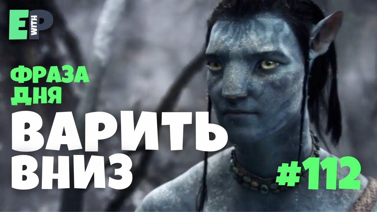 #112 “BOILS DOWN TO” - “всё сводится к” Английский по фильму Аватар ...