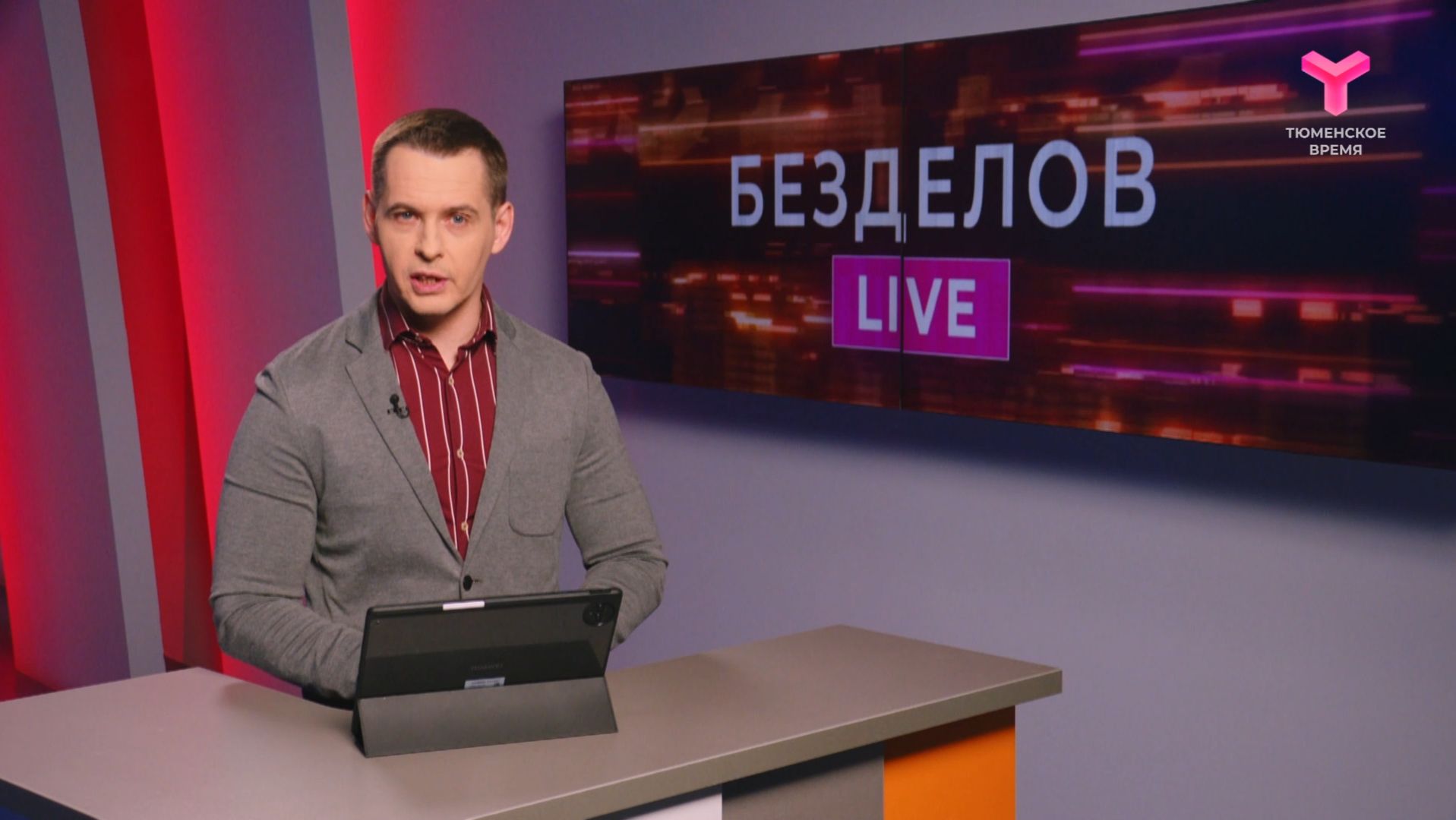 Безделов LIVE | 31.01.2026