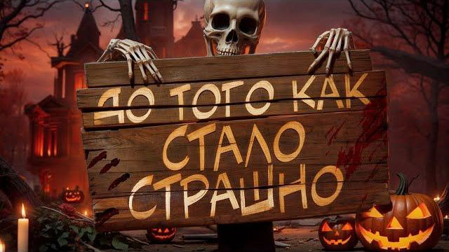 ДО ТОГО КАК СТАЛО СТРАШНО #6