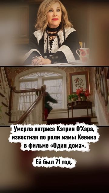 Умерла актриса Кэтрин О’Хара, известная по роли мамы Кевина в фильме Один дома» …