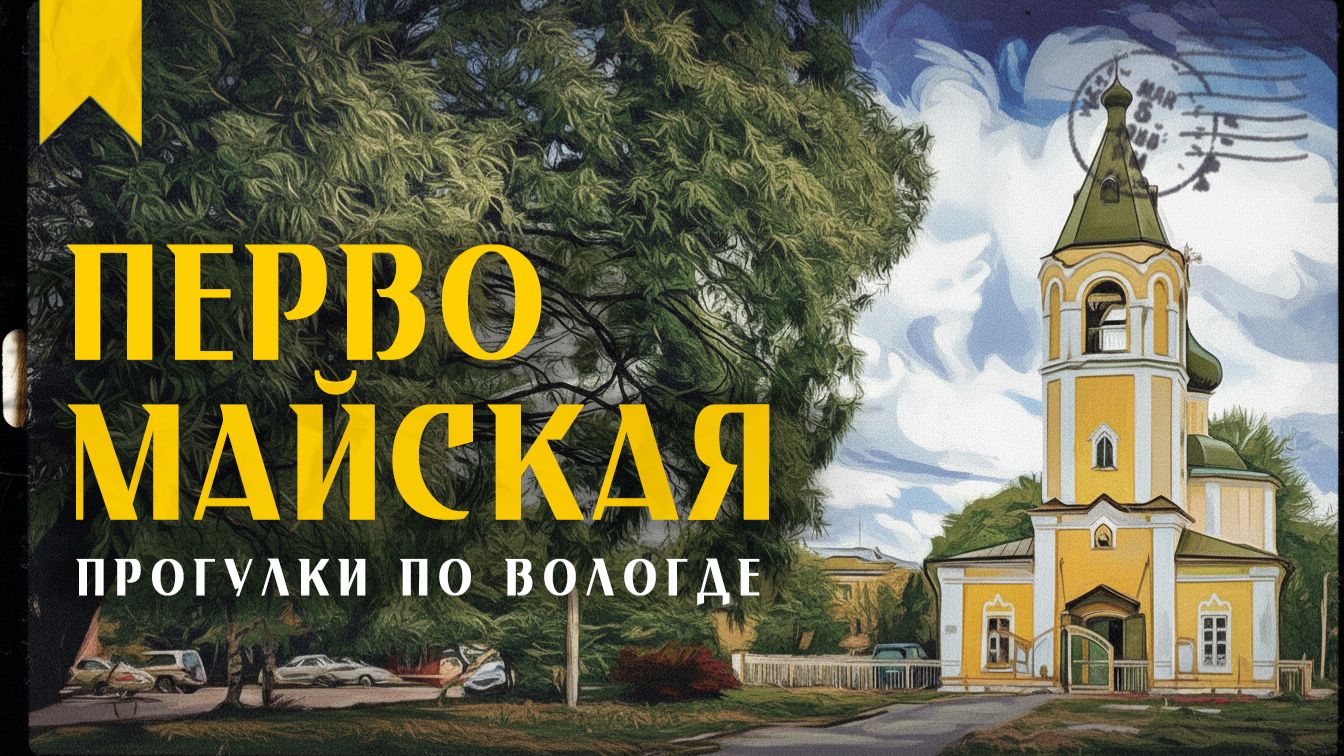 ОТ РЕЧНОГО ДО ЖЕЛЕЗНОДОРОЖНОГО ВОКЗАЛА // Пешком по Вологде