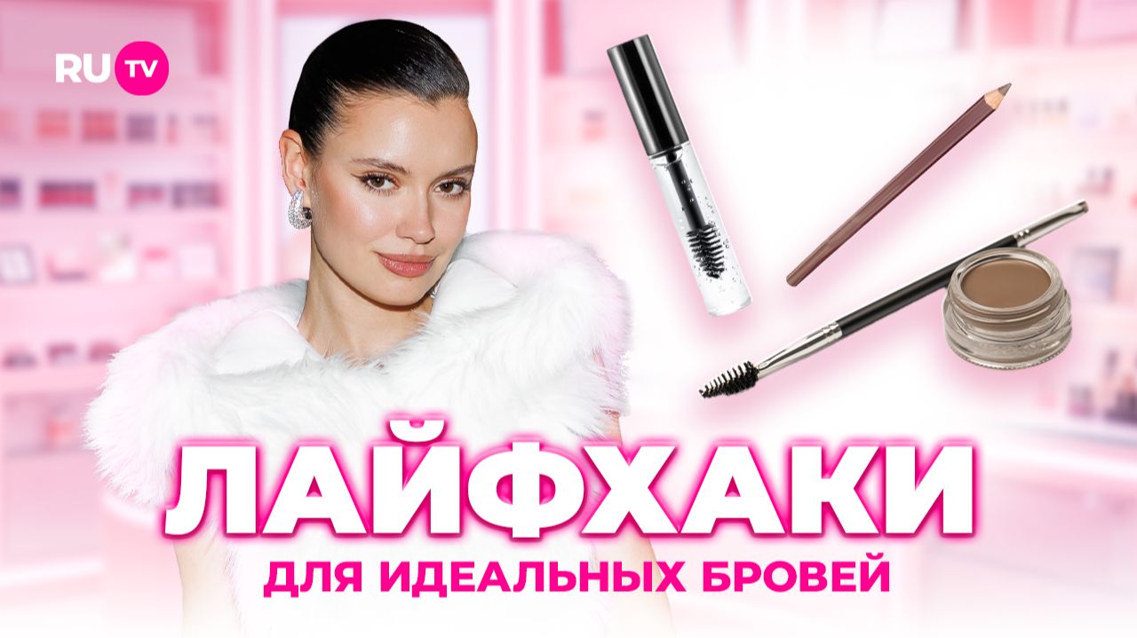 СЕКРЕТ идеальных бровей | Сияй по-звёздному с Катей Голден и RU.TV
