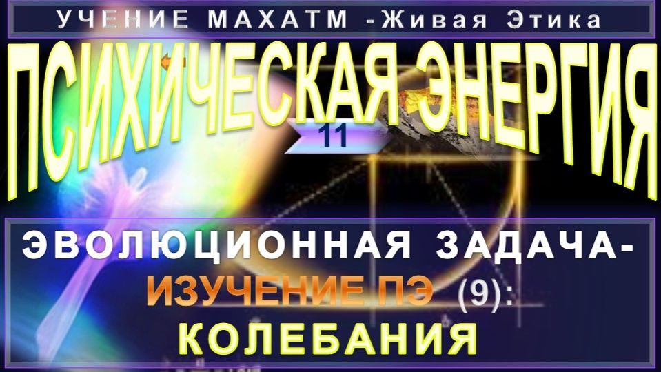 (11) КОЛЕБАНИЕ ПСИХИЧЕСКОЙ ЭНЕРГИИ - СВОЙСТВА ПЭ - УЧЕНИЕ МАХАТМ Живая Этика