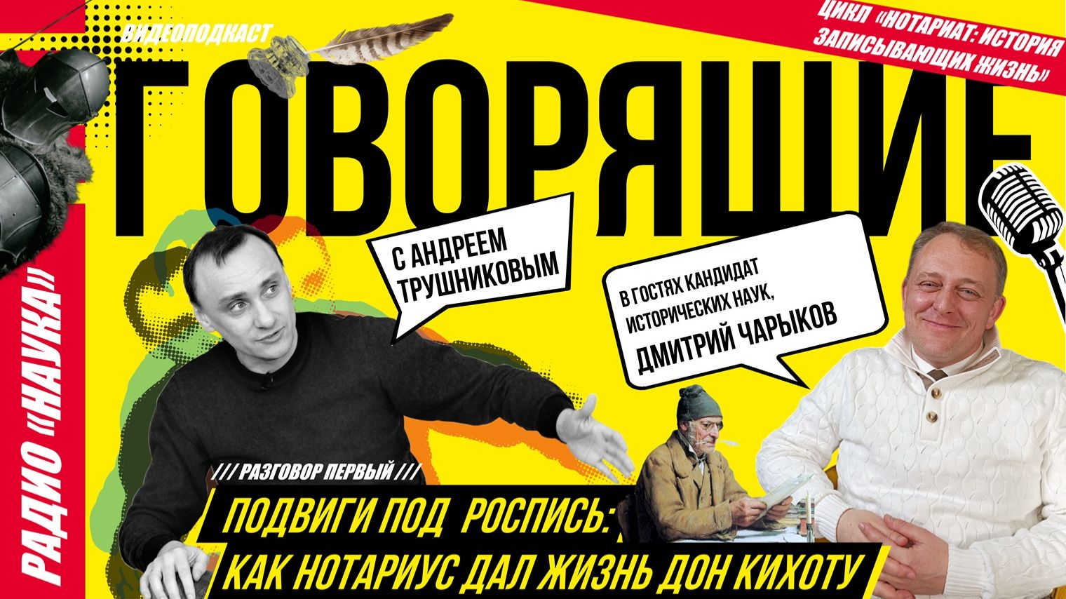 Подвиги под роспись: как нотариус дал жизнь Дон Кихоту | Радио «Наука»