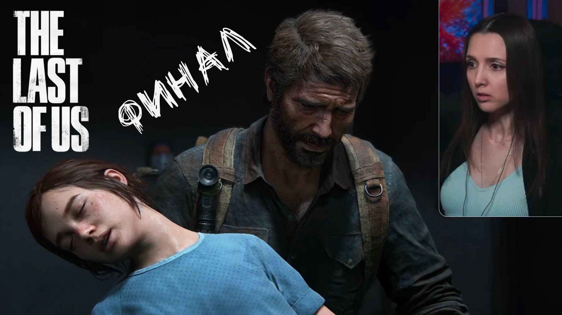 The Last of us Part I ФИНАЛ - Лаборатория цикад, Джексон