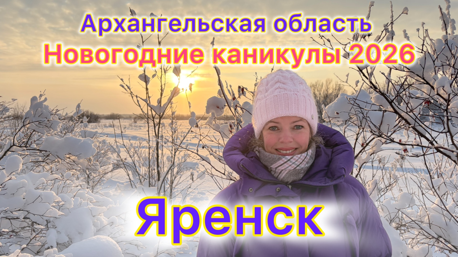 #Яренск …новогодние каникулы…Архангельская область…январь 2026