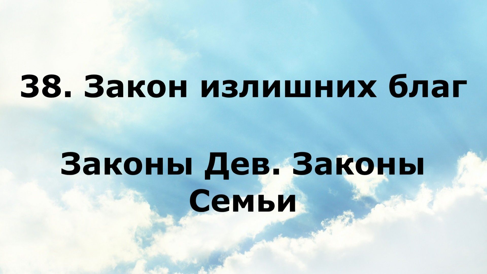 38. ЗАКОН ИЗЛИШНИХ БЛАГ. Законы Дев. Законы Семьи #наянабелосвет