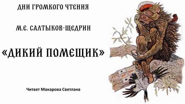 Салтыков Щедрин "Дикий помещик"