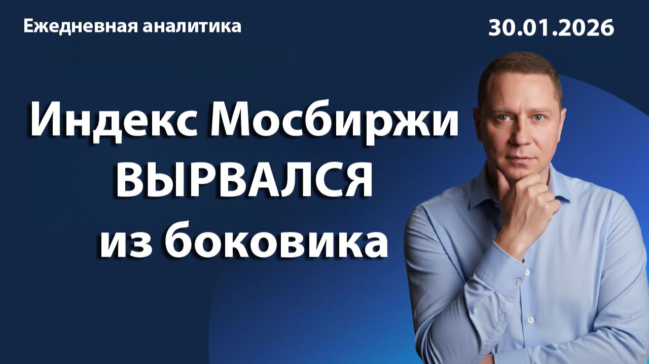 Индекс Мосбиржи ВЫРВАЛСЯ из боковика
