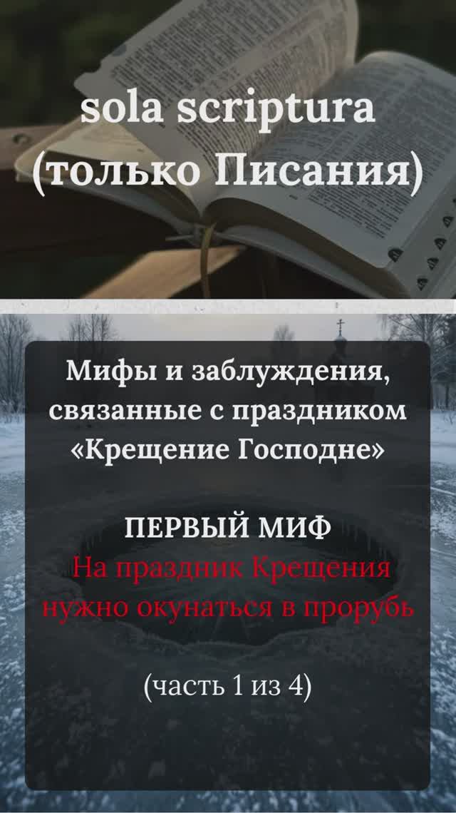 ПЕРВЫЙ МИФ. На праздник Крещения нужно окунаться в прорубь.