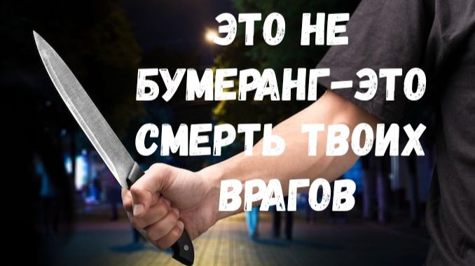 ЭТО НЕ ПРОСТО БУМЕРАНГ,ЭТО СМЕРТЬ ТВОИМ ВРАГАМ
