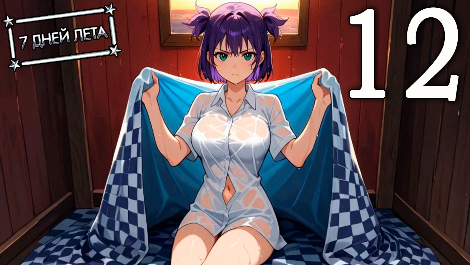 7 дней лета (7ДЛ) Лена-классик #12 Пошли домой