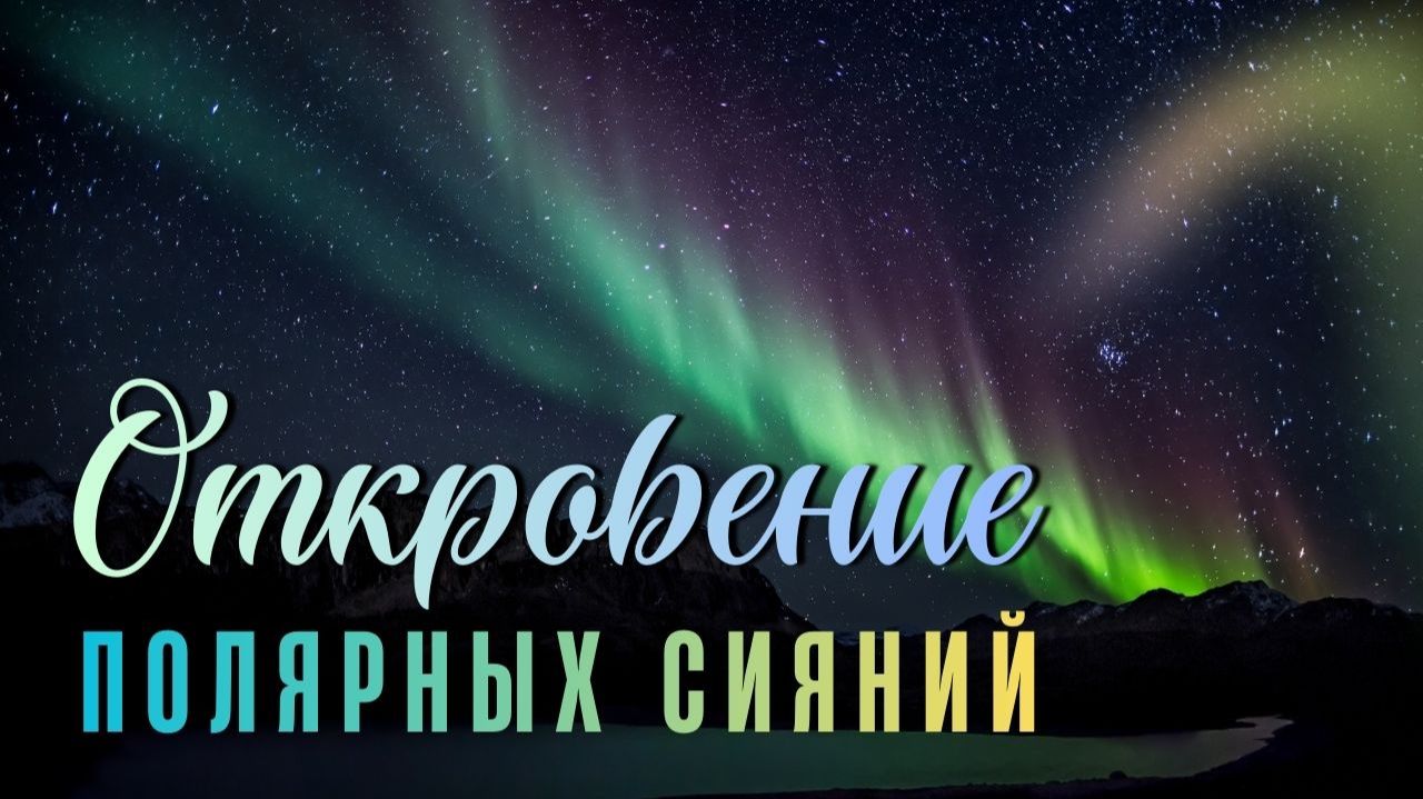 Откровение полярных сияний