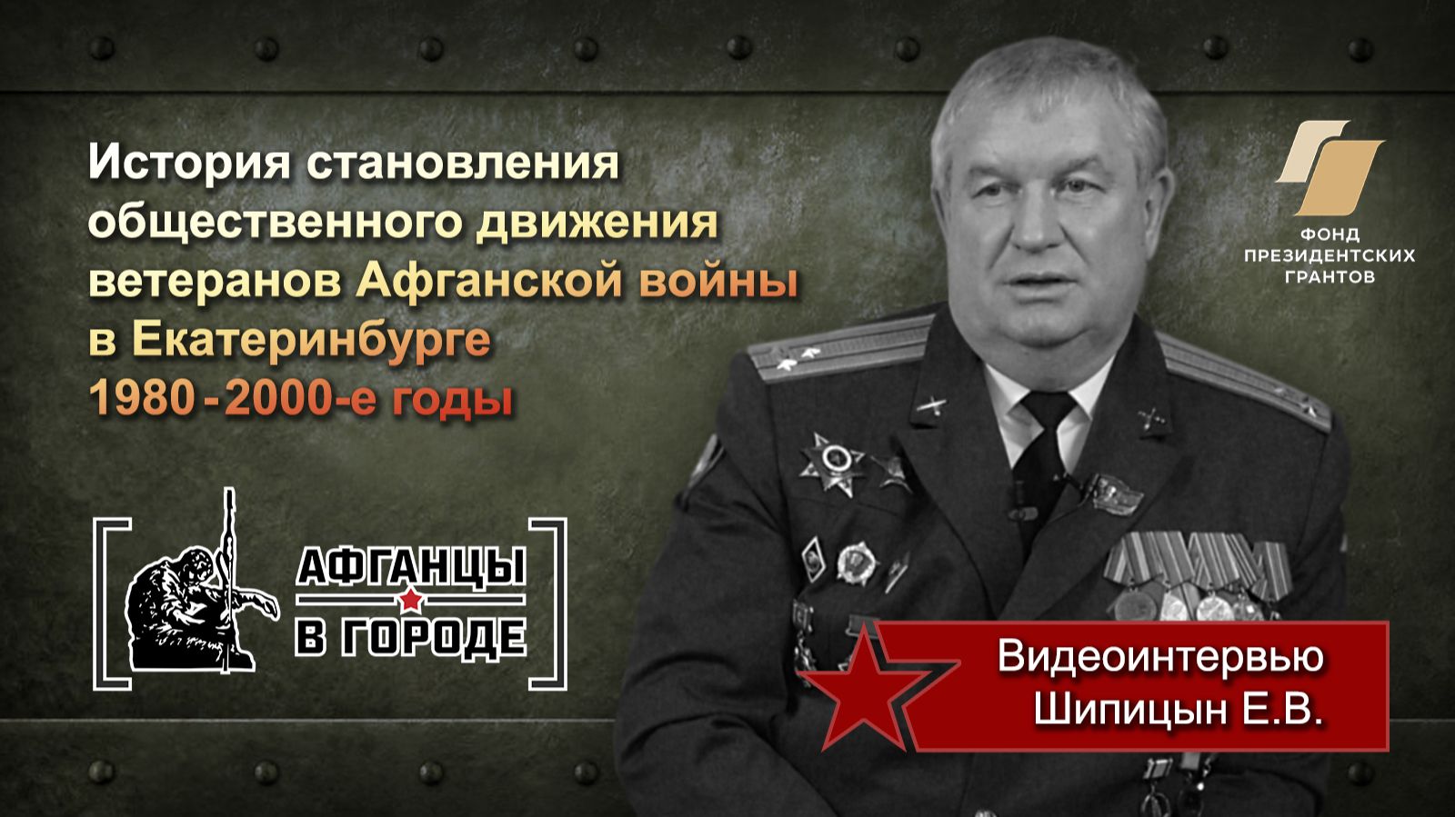 Видеоинтервью. Е.В. Шипицын. Проект "Афганцы в городе". г. Екатеринбург