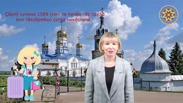 Цикл «Города Чувашии» – Цивильск (Çĕрпӳ)