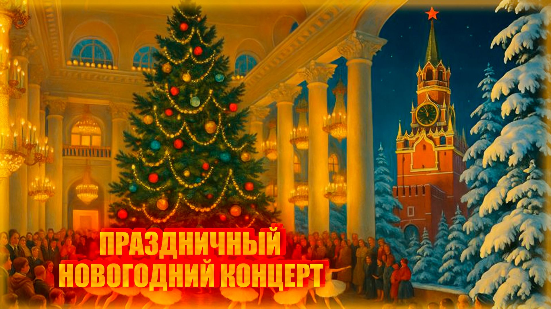 НОВОГОДНИЙ ПРАЗДНИЧНЫЙ КОНЦЕРТ | Звёзды советской эстрады