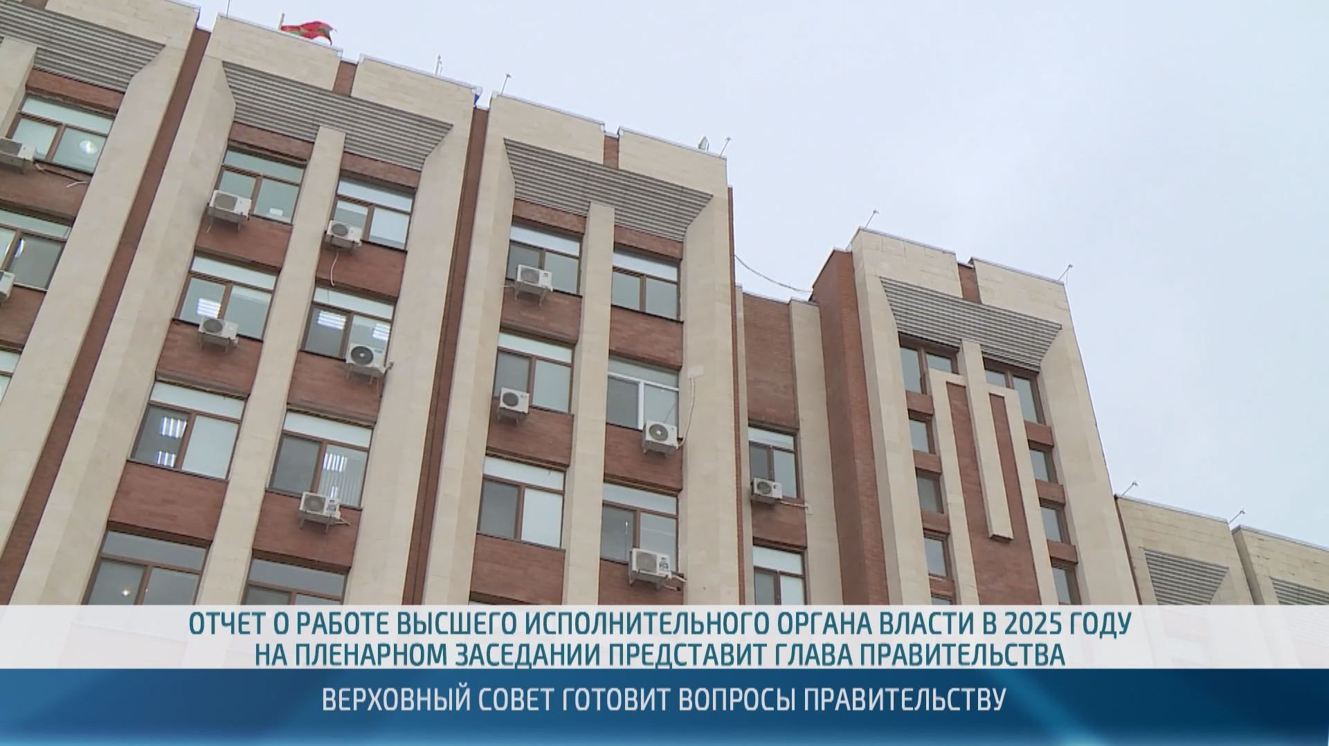 Депутаты Верховного Совета готовят вопросы Правительству – 29.01.2026