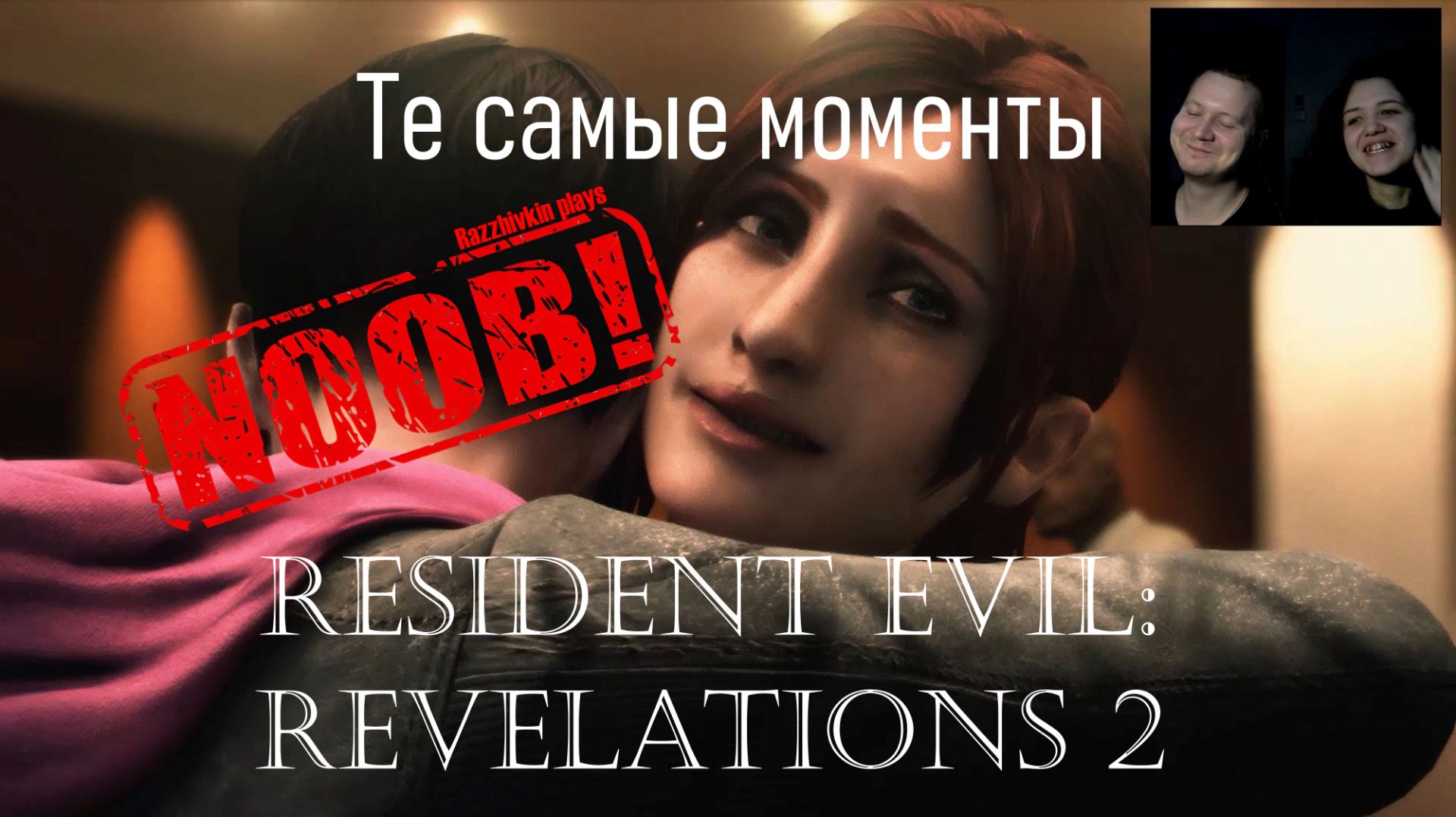 Писька-пиписька! ►ǀǀ Resident Evil: Revelations 2. Те самые моменты на RP