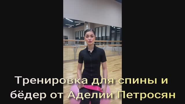Тренировка для спины и бёдер от Аделии Петрося