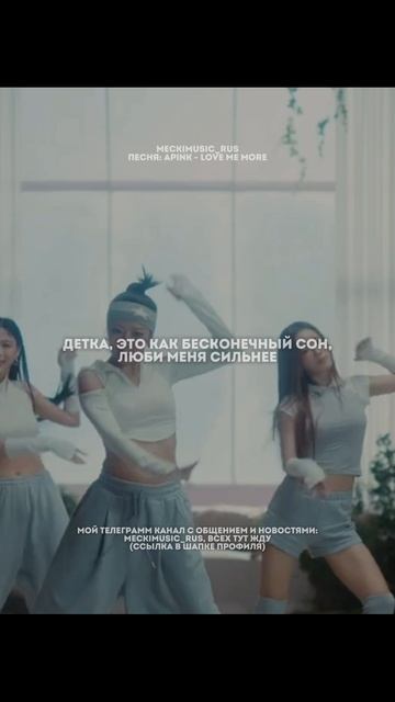 APINK - Love Me More | русский перевод от meckimusic