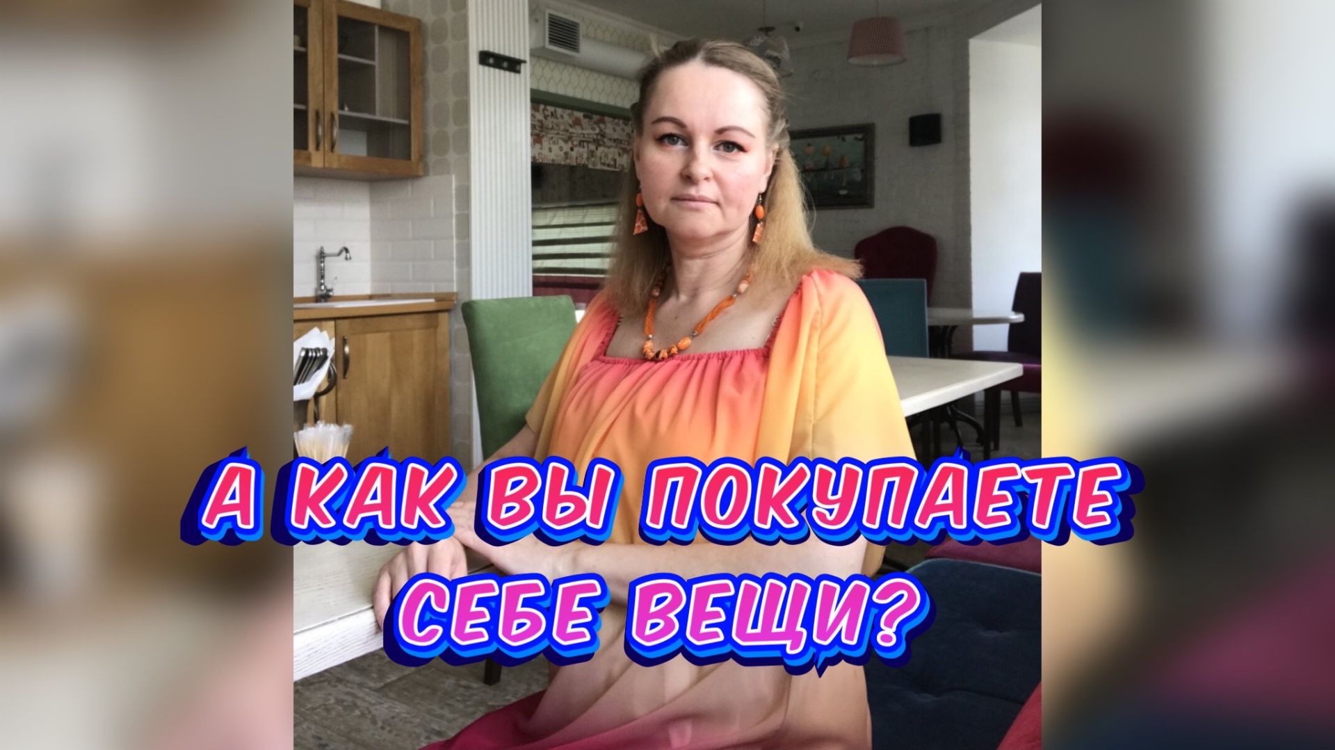 А как вы покупаете себе вещи? / Статья в видео / Архив от 17.06.2022