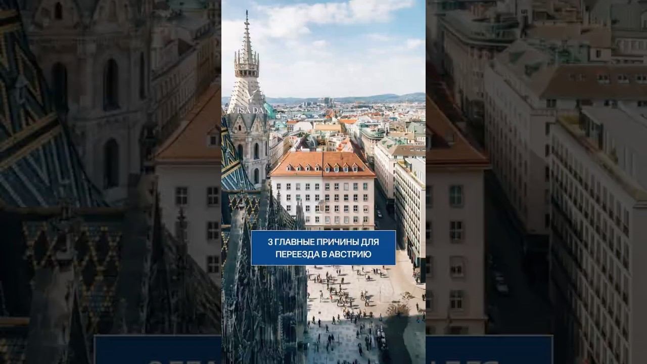 3 главные причины для переезда в Австрию  #визадан #visadan #австрия